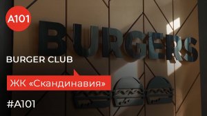 Жизнь в районах А101 | Burger Club – вкус, проверенный годами