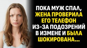 Жизненные истории. Пока муж спал, жена проверила его телефон из-за подозрений. Слушать аудиорассказ