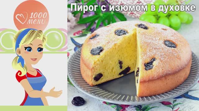 🍰 ПИРОГ С ИЗЮМОМ В ДУХОВКЕ — нежный и воздушный!