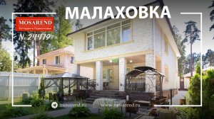 Дом в Малаховке посуточно