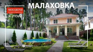 Дом с бассейном в Малаховке аренда