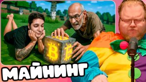 T2x2 СМОТРИТ Внушил 56-летнему танкисту, что он добывает биткоин в Майнкрафте, и платил ему за это