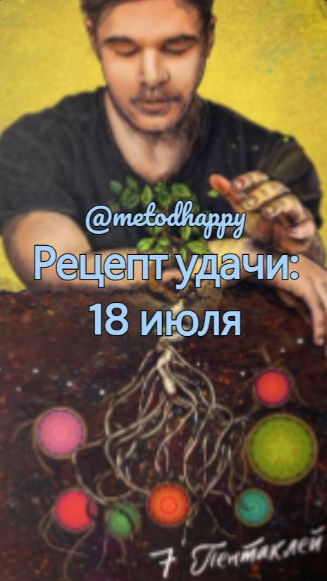🍀 Рецепт удачи: 18 июля