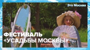 Топ событий фестиваля «Усадьбы Москвы»|Это Москва — Москва 24|Контент