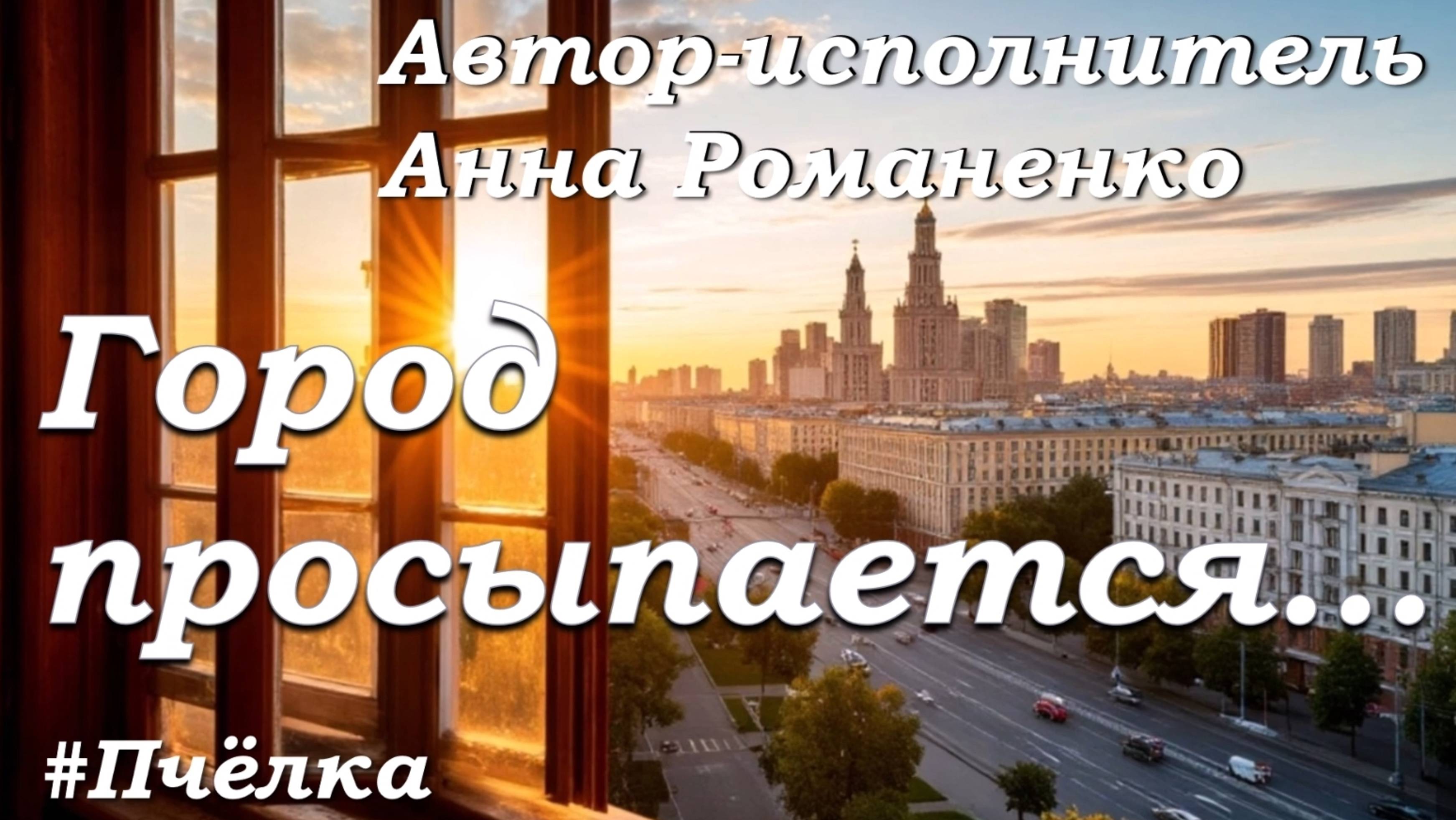 ПРЕМЬЕРА ПЕСНИ "Город просыпается"... Исполняет автор.#сезонконтентаRUTUBE