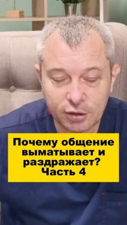 Почему общение выматывает и раздражает?  Часть 4