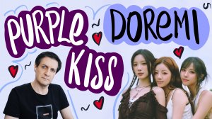 Честная реакция на Purple Kiss — Doremi