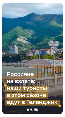 Россияне на взлете: наши туристы в этом сезоне едут в Геленджик // Вечерняя Москва