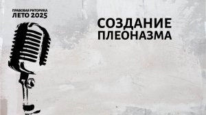 Создание плеоназма