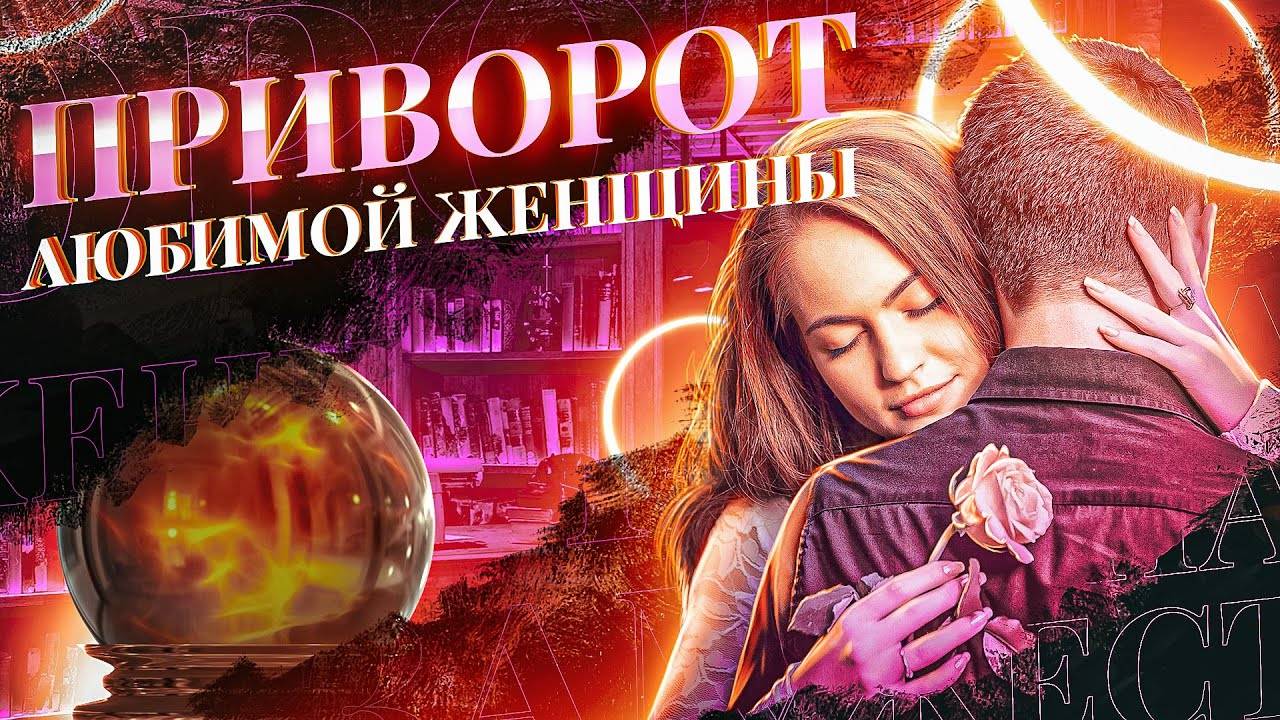 Действующий приворот на любовь женщины в домашних условиях
