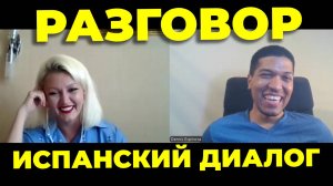 Разговорная Практика и Аудирование: Диалог - Урок Испанского Языка🔥