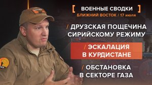 Друзская пощечина сирийскому режиму
Эскалация в Курдистане
Обстановка в секторе Газа