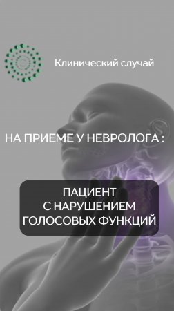 Клинический случай: нарушение голосовых функций