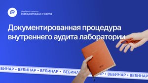 Процедура внутреннего аудита лаборатории: как документировать | УЦ Лаборатория Роста