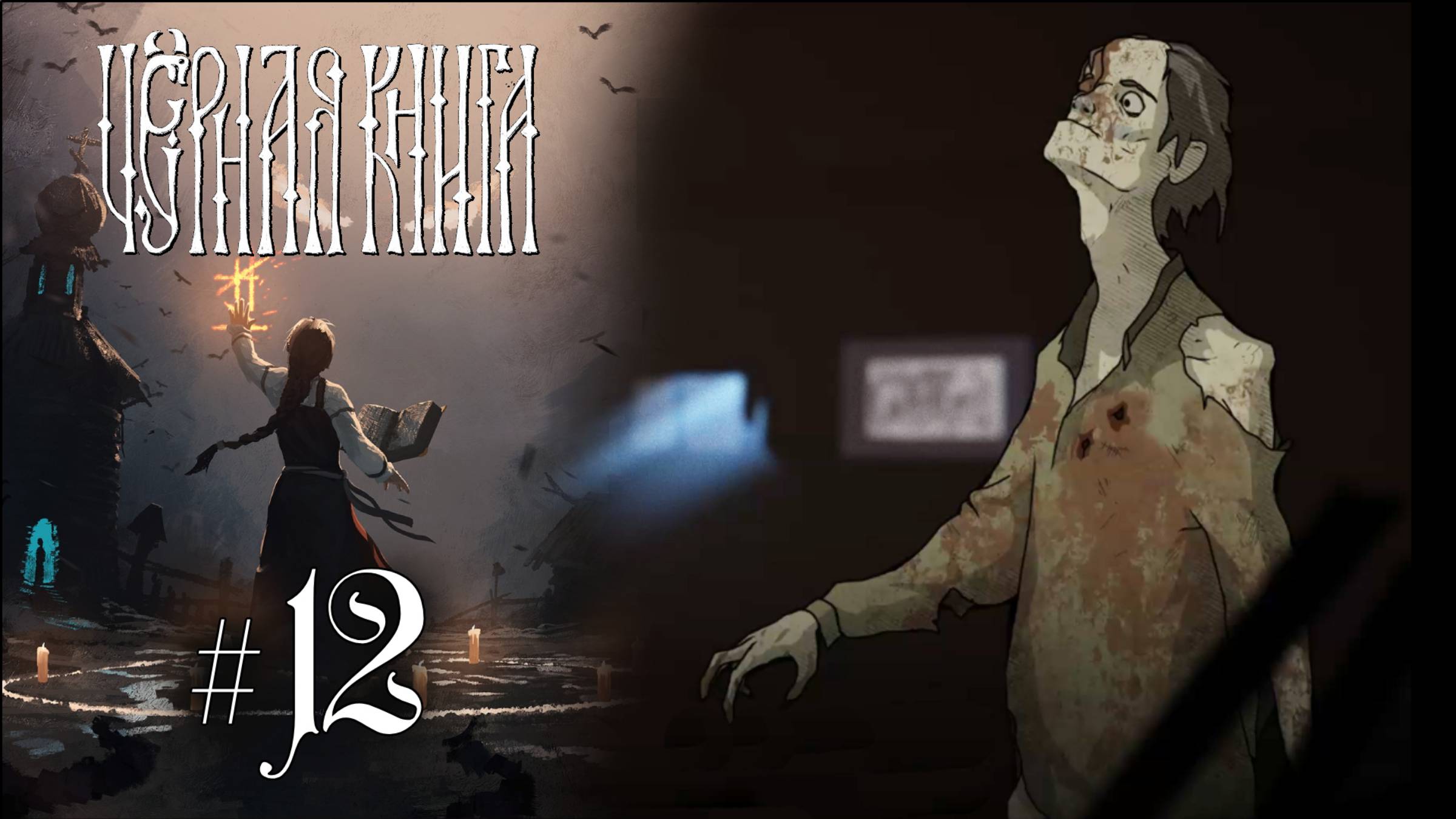 БИТВА С ОГНЕННЫМ ЗМЕЕМ | Черная Книга (Black Book) прохождение #12 (Максимальная сложность)