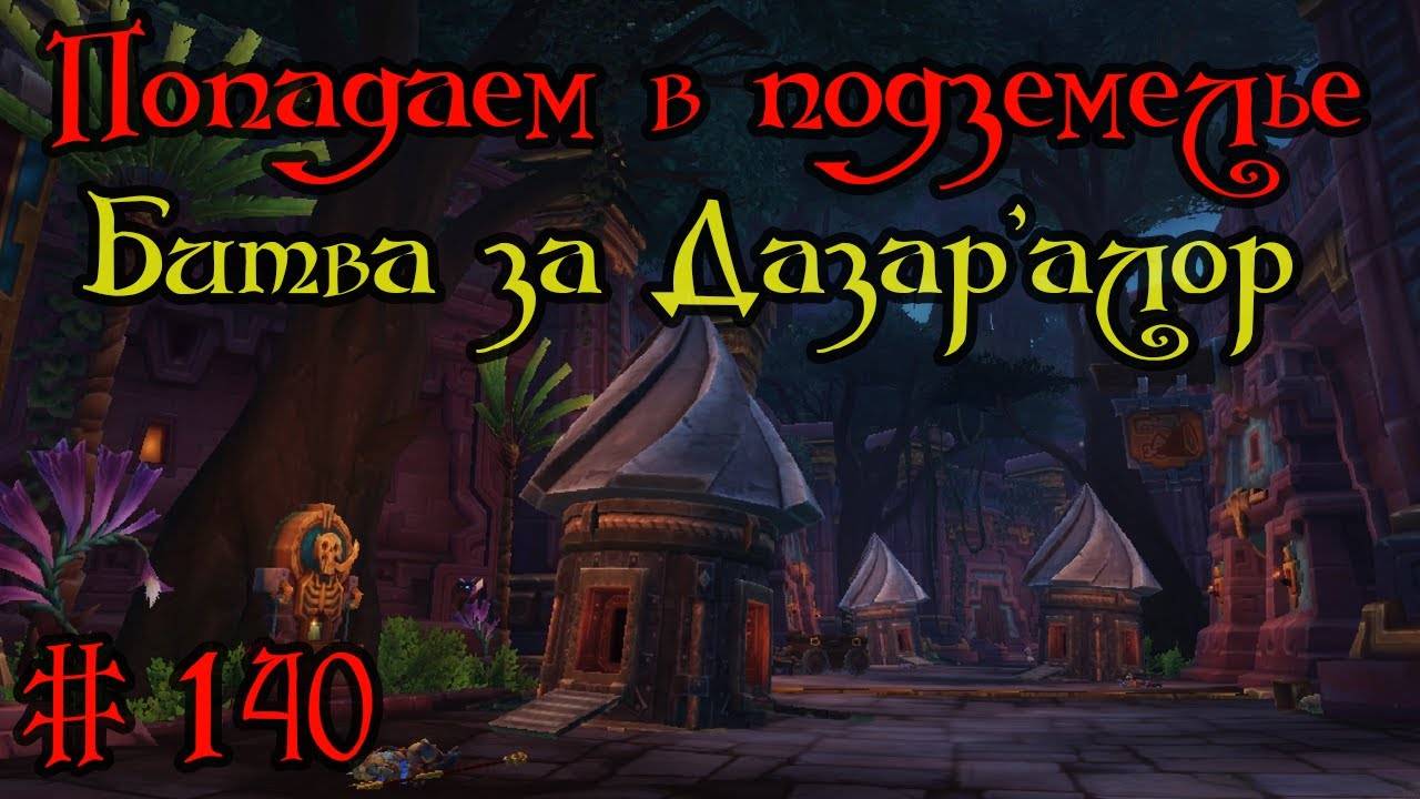 Где вход или как попасть в подземелье #140 - Битва за Дазар'алор