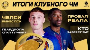 Обсуждаем клубный ЧМ | МЯЧ Подкаст