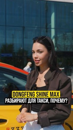 DONGFENG SHINE MAX
РАЗБИРАЮТ ДЛЯ ТАКСИ, ПОЧЕМУ?