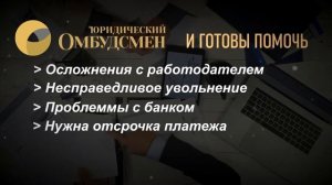 Юридический Омбудсмен