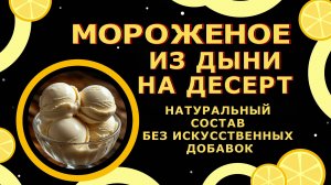 Нежнейшее мороженое🍦из дыни! Летний десерт, который покорит ваше сердце!🍈