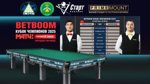 Встреча 8 / 17.07.25. Betboom Кубок чемпионов 2025. Свободная пирамида. Ы. Ратбеков - Д.Шкода