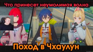 Zenless Zone Zero ➤ Поход в Чхаулун ➤ Что принесет неумолимая волна ➤ Прохождение игры ZZZ