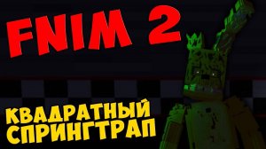 Five Nights in Minecraft 2 - КВАДРАТНЫЙ СПРИНГТРАП #456