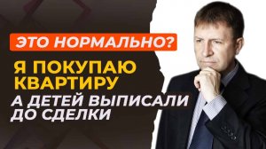 Проверка истории квартиры: прописка детей и другие подводные камни