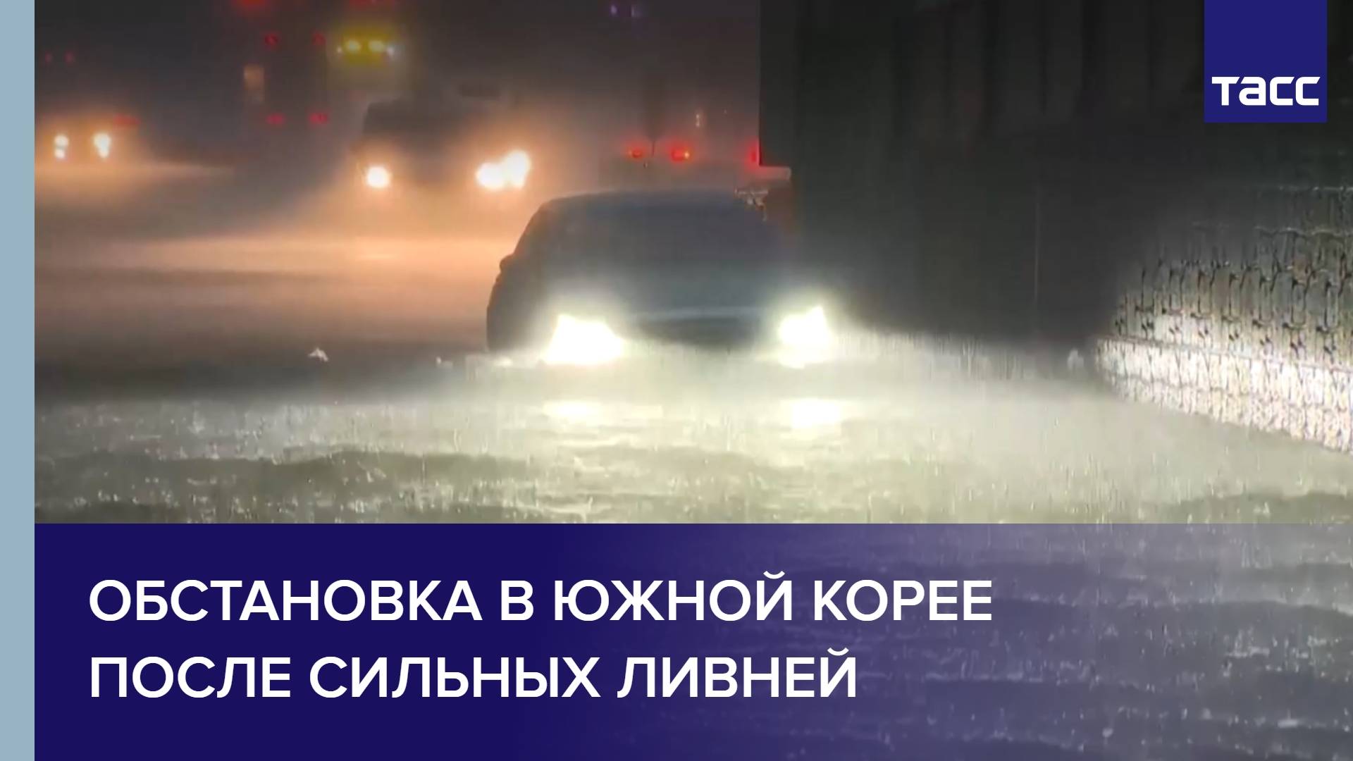 Обстановка в Южной Корее после сильных ливней