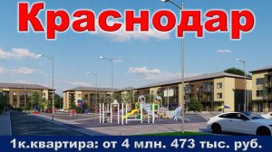 Краснодар. 1к. квартира от 4 млн. 473 тыс. руб.