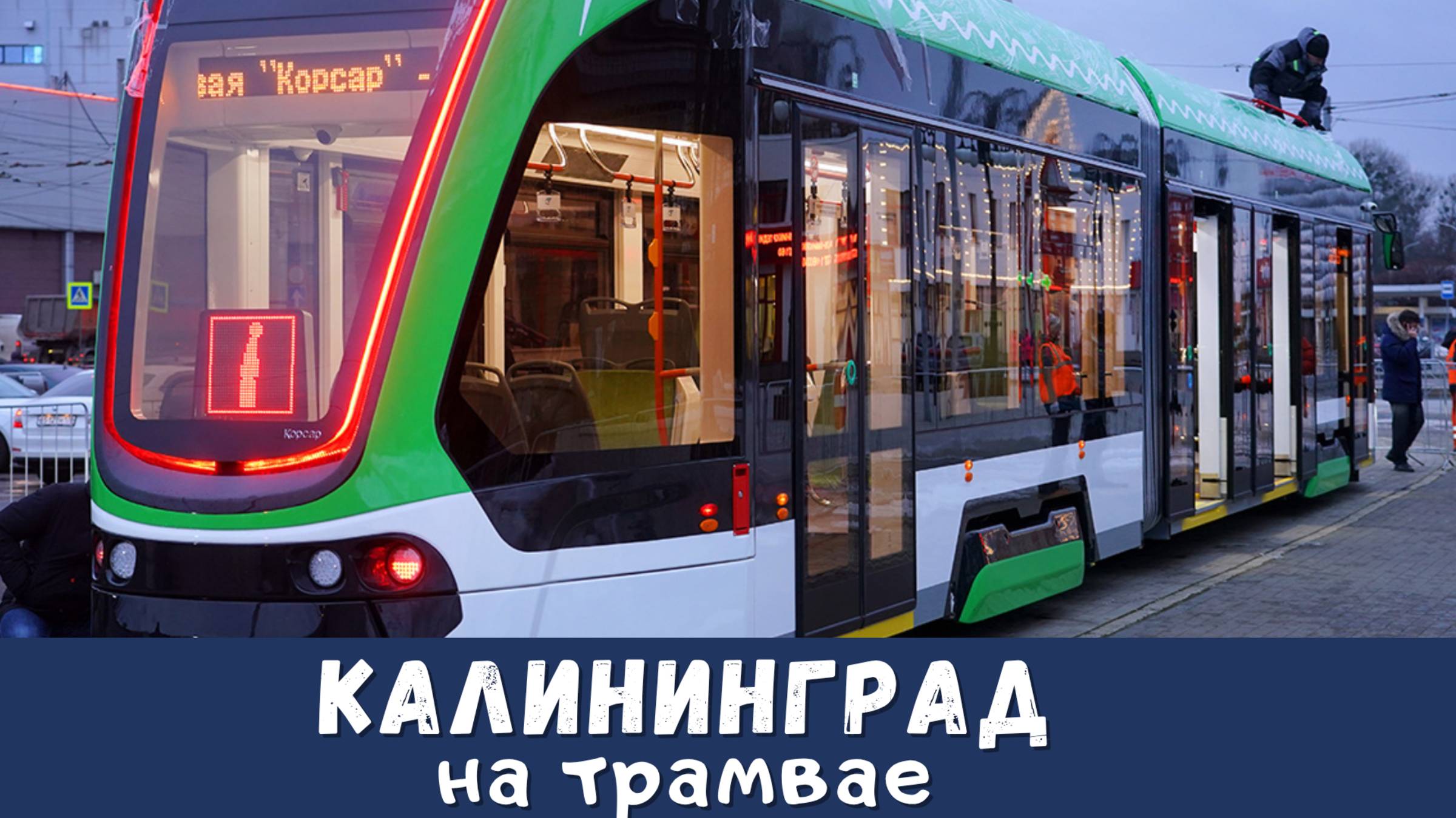 Калининград на новом Трамвае