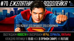 Ежепятничная Водолейка #70 - Супермен Джеймса Ганна, каким получился старт новой киновселенной DC?