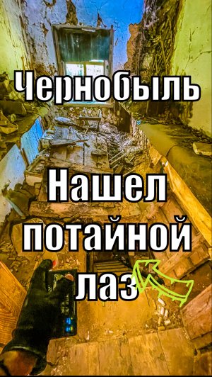 Нашел в Чернобыль