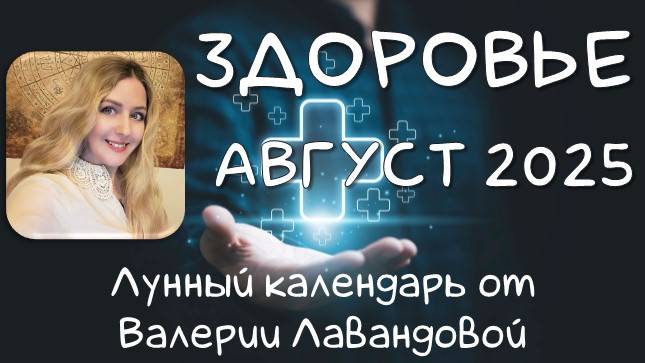 Лунный календарь ЗДОРОВЬЯ на АВГУСТ 2025. Благоприятные и неблагоприятные дни #календарьздоровья