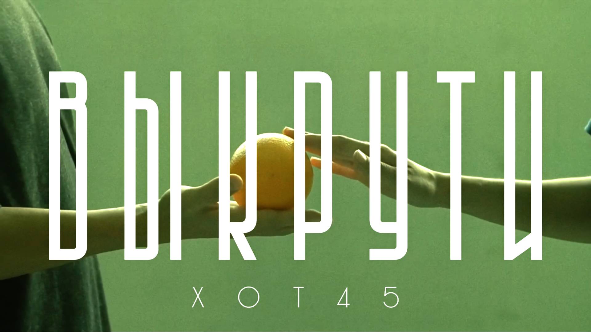 Хот45 - Выкрути