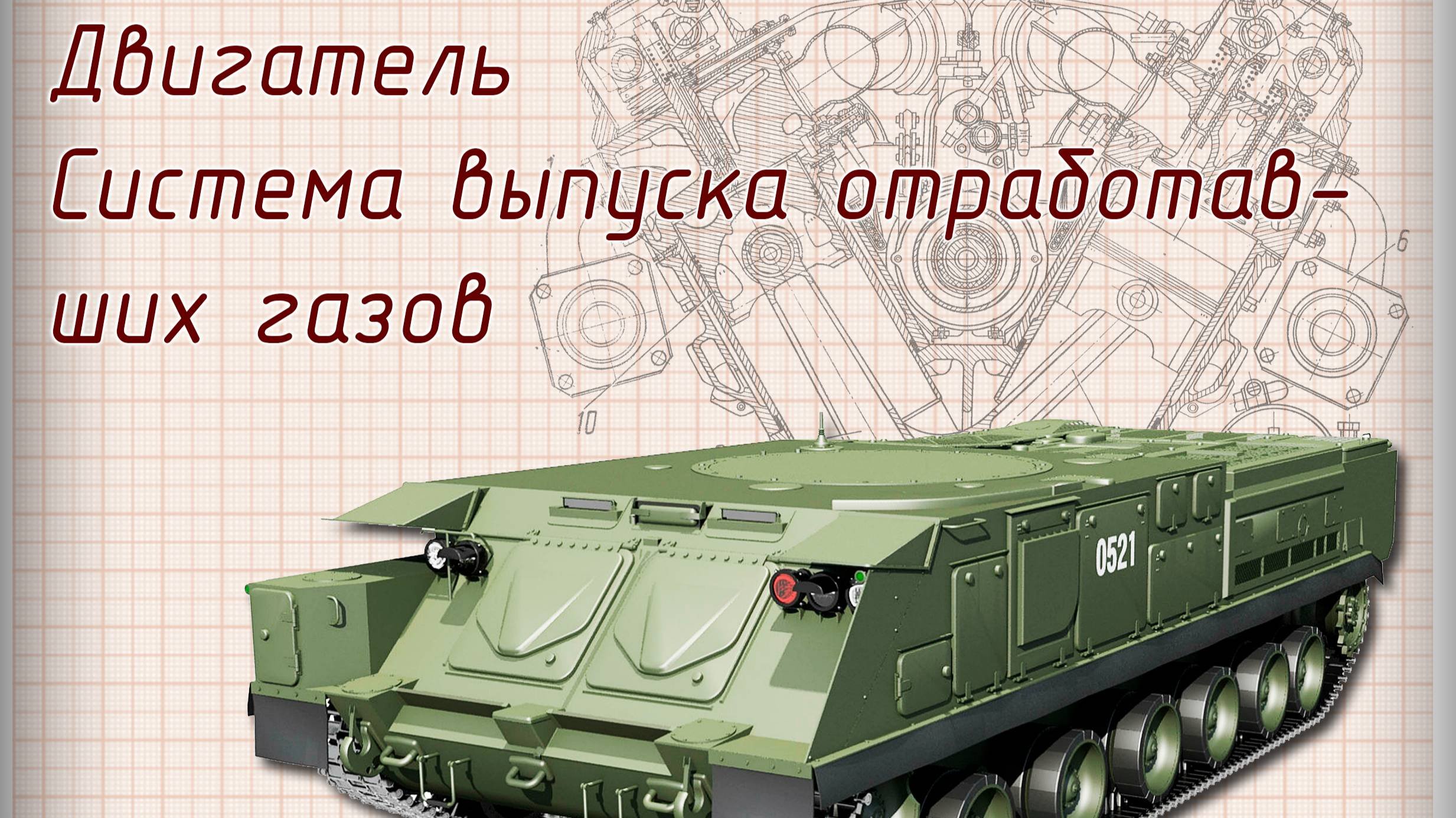 Тема 7 часть 2 Система выпуска ОГ