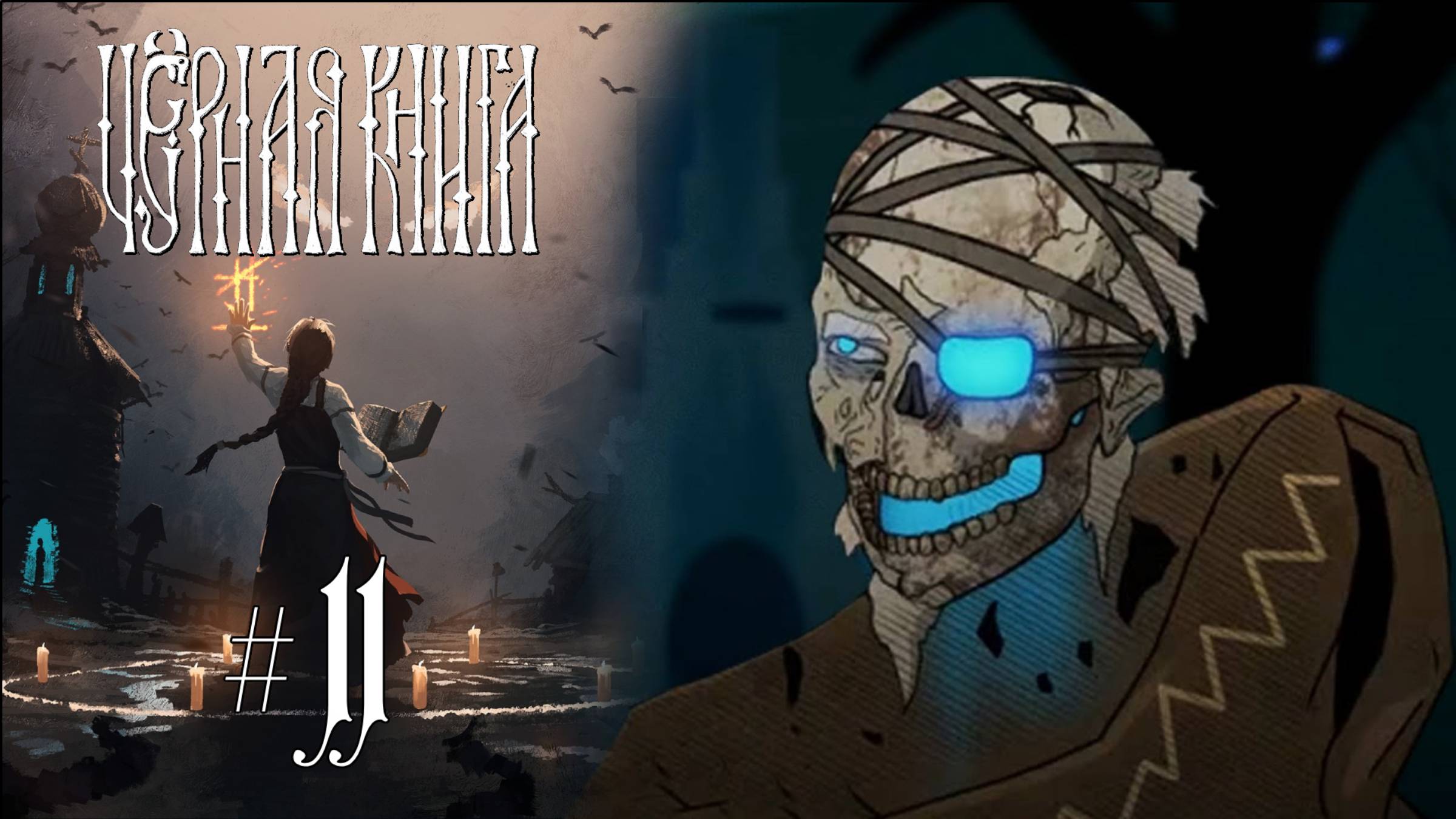 ОСИНОВАЯ ПЕЧАТЬ И ЛЕТУЧИЙ ЛЕВОНТИЙ | Черная Книга (Black Book) прохождение #11 (Макс. сложность)