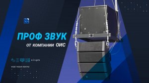 Профессиональные системы звука от компании ОИС/ Реализация проектов