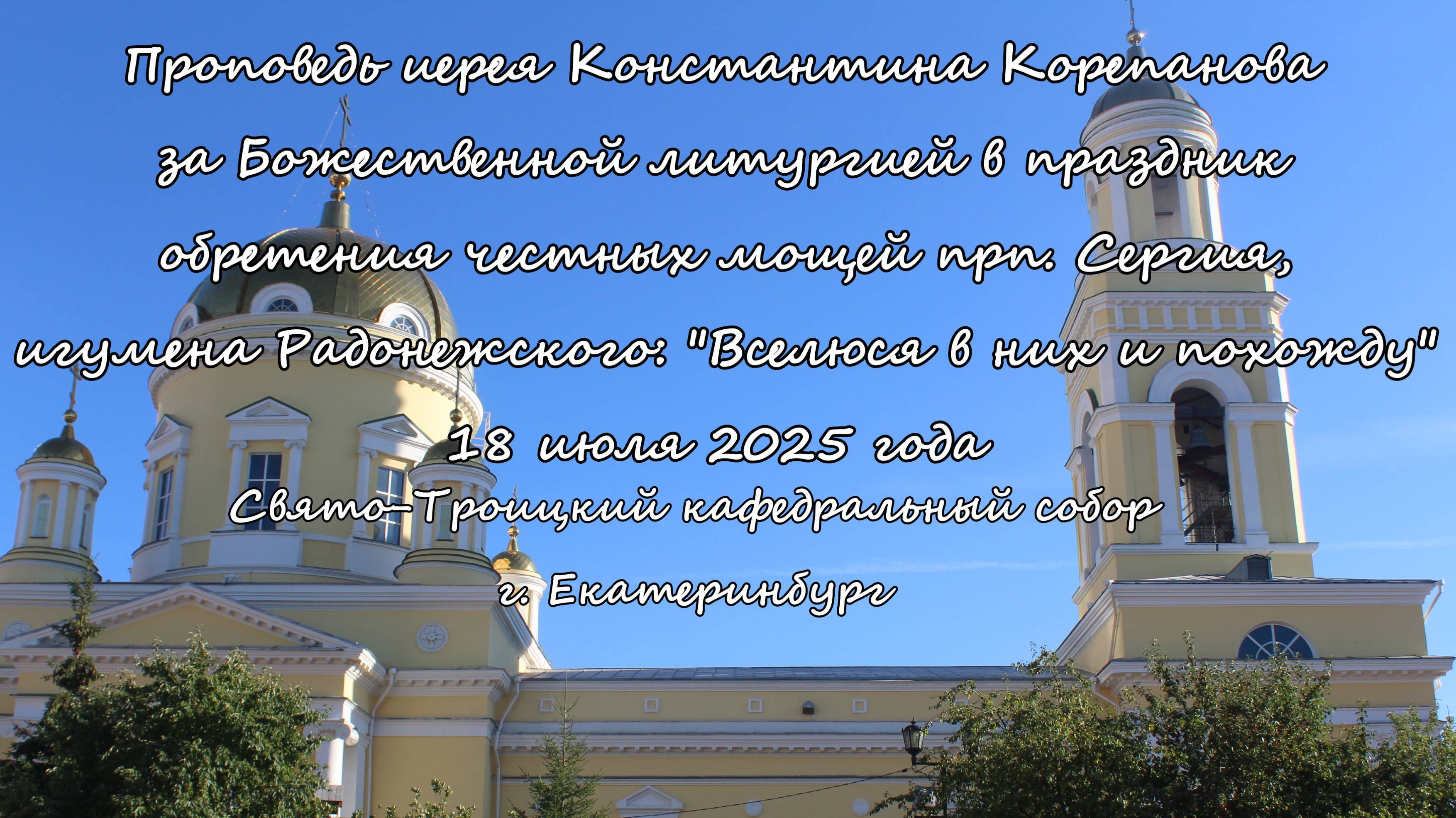 Проповедь иерея Константина Корепанова 18.07.2025