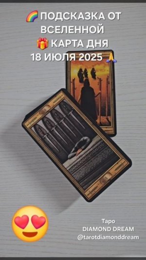 🌈 ПОДСКАЗКА ОТ ВСЕЛЕННОЙ 🎁 КАРТА ДНЯ 18 ИЮЛЯ 2025 🙏