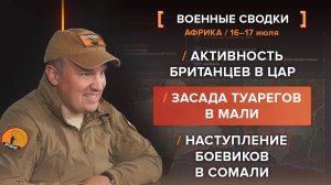 Активность британцев в ЦАР
Наступление боевиков в Сомали
Засада туарегов в Мали