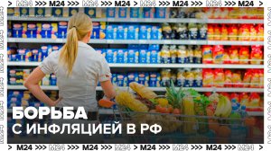 Для борьбы с инфляций в РФ предложили заморозить цены на продукты первой необходимости - Москва 24