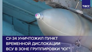 Су-34 уничтожил пункт временной дислокации ВСУ в зоне группировки "Юг"