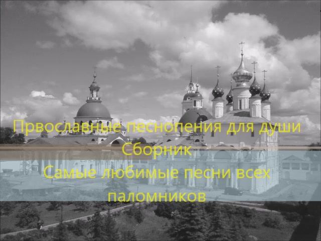 ПЕСНИ ПАЛОМНИКА, Ты моя Мати, Царица Небесная - Православные песнопения для души. Сборник
