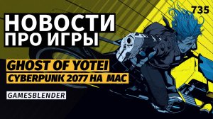 Gamesblender № 735: Cyberpunk 2077 на Mac, анонс Sudden Strike 5 и возрождение Commodore