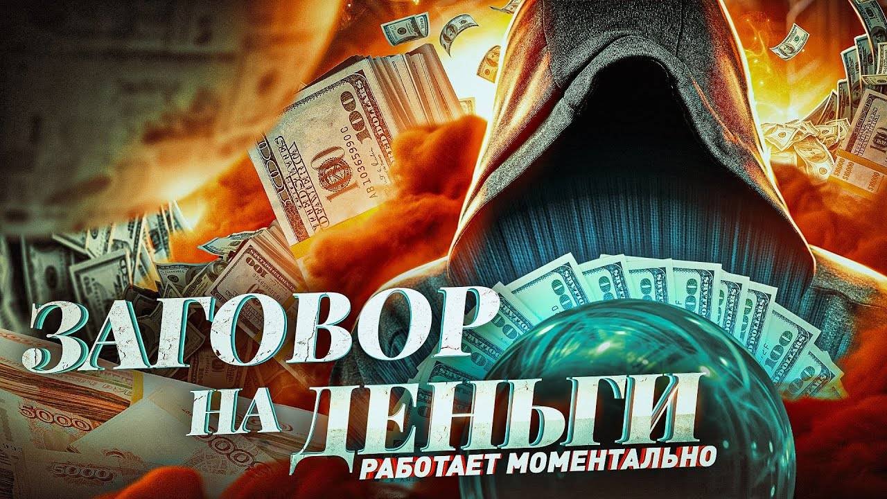Очень сильный ритуал на деньги без вреда и последствий