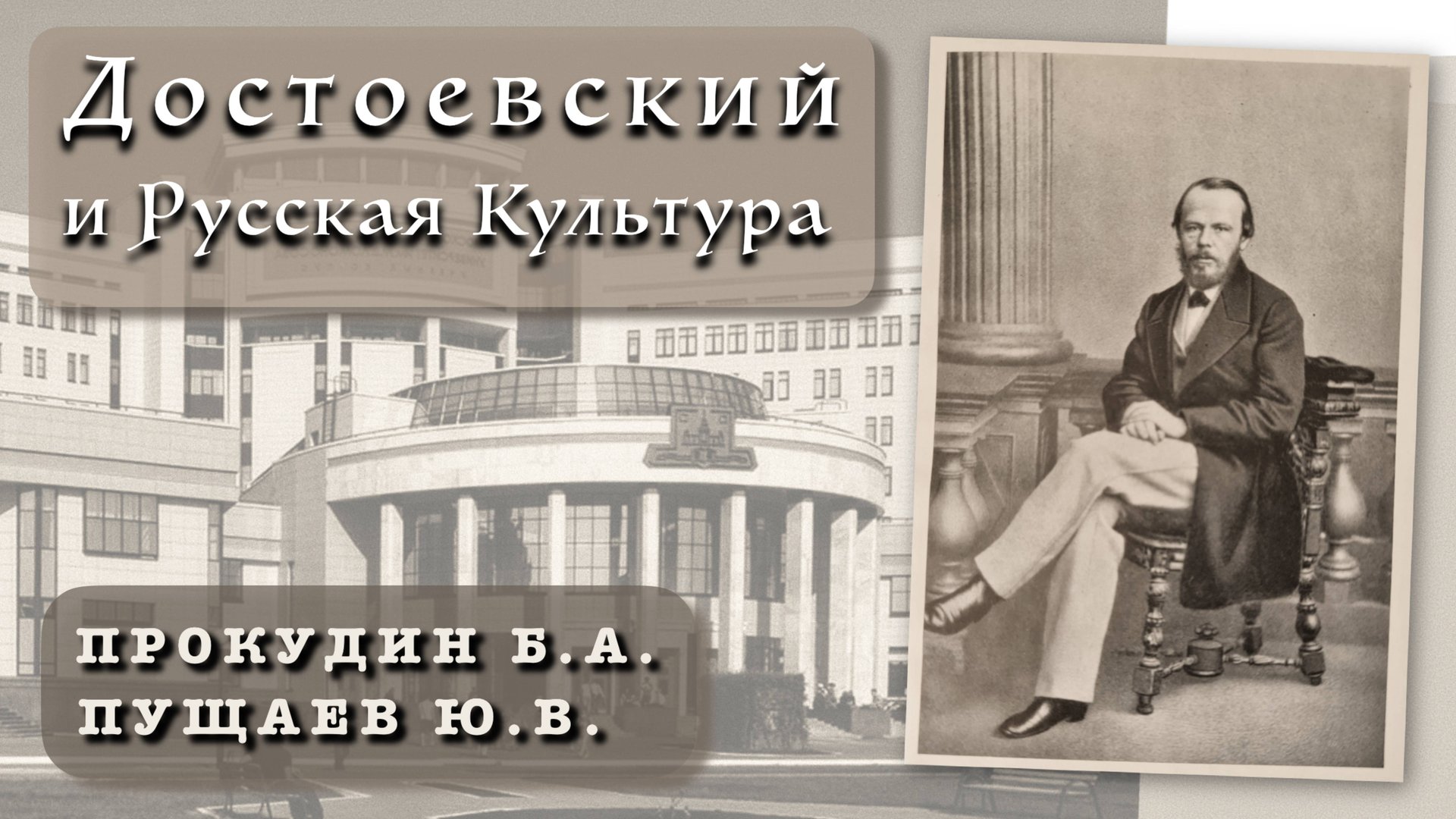 13.07.25 Всё ли произошло по Достоевскому? Встреча - дискуссия совместно с профессорами МГУ