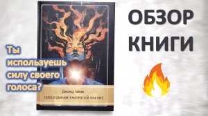 Обзор книги "Голос и дыхание в магической практике" Дональд Тайсон