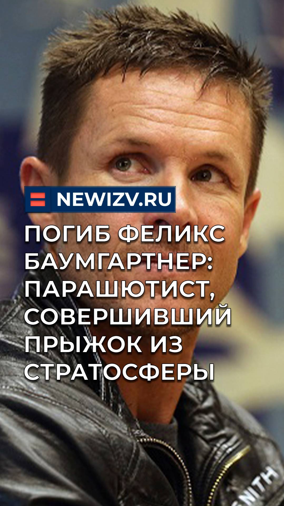 Погиб Феликс Баумгартнер: парашютист, совершивший прыжок из стратосферы