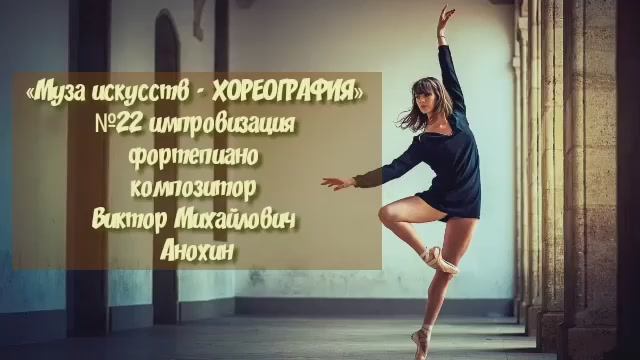 «Муза искусств -ХОРЕОГРАФИЯ» №22 КЛАССИКА вальс импровизация фортепиано композитор Виктор Анохин